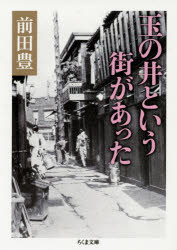 ちくま文庫　ま49−1 筑摩書房 遊廓　娼婦 267P　15cm タマノイ　ト　イウ　マチ　ガ　アツタ　チクマ　ブンコ　マ−49−1 マエダ，ユタカ