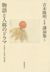 吉本隆明未収録講演集　　　8 筑摩書房 435P　20cm ヨシモト　タカアキ　ミシユウロク　コウエンシユウ　8　モノガタリ　ト　ニンシヨウ　ノ　ドラマ ヨシモト，タカアキ