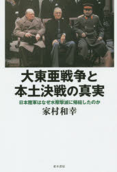 並木書房 太平洋戦争（1941〜1945）　陸軍／日本／歴史／昭和前期 259P　19cm ダイトウア　センソウ　ト　ホンド　ケツセン　ノ　シンジツ　ニホン　リクグン　ワ　ナゼ　スイサイ　ゲキメツ　ニ　キケツ　シタ　ノカ イエムラ，カズユキ