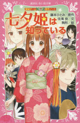 講談社青い鳥文庫　286−20　探偵チームKZ事件ノート 講談社 292P　18cm タナバタヒメ　ワ　シツテ　イル　コウダンシヤ　アオイ　トリ　ブンコ　286−20　タンテイ　チ−ム　カツズ　ジケン　ノ−ト フジモト，ヒトミ　スミタキ，リ...
