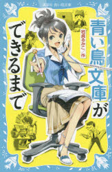 講談社青い鳥文庫　265−9 講談社 出版／日本 228P　18cm アオイ　トリ　ブンコ　ガ　デキル　マデ　コウダンシヤ　アオイ　トリ　ブンコ　265−9 イワサダ，ルミコ