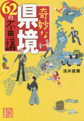 じっぴコンパクト文庫　あ1−1 実業之日本社 日本／地誌　日本／行政区画／歴史 239P　16cm キミヨウ　ナ　ケンキヨウ　ロクジユウニ　ノ　フシギ　シラナカツタ　オドロイタ　ニツポン　ゼンコク　ケンキヨウ　ノ　ナゾ　ジツピ　コンパクト　...