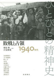 岩波書店 日本／歴史／1945〜　太平洋戦争（1941〜1945）　日本管理政策 333P　19cm ヒトビト　ノ　セイシンシ　1　ハイセン　ト　センリヨウ クリハラ，アキラ　ヨシミ，シユンヤ　ヒヤネ，テルオ