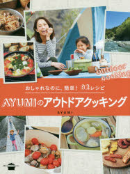 講談社のお料理BOOK 講談社 料理　野外活動 79P　25cm アユミ　ノ　アウトドア　クツキング　オシヤレ　ナノニ　カンタン　キユウジユウニ　レシピ　コウダンシヤ　ノ　オリヨウリ　ブツク アユミ