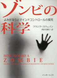 インターシフト 怪物　心肺蘇生法　洗脳 237P　19cm ゾンビ　ノ　カガク　ヨミガエリ　ト　マインド　コントロ−ル　ノ　タンキユウ スウエイン，フランク　SWAIN，FRANK　ニシダ，ミオコ