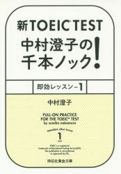 祥伝社黄金文庫　Gな7−18 祥伝社 英語 317P　16cm シン　ト−イツク　テスト　ナカムラ　スミコ　ノ　センボン　ノツク　ソツコウ　レツスン　1　シヨウデンシヤ　オウゴン　ブンコ　ナ−7−18 ナカムラ，スミコ
