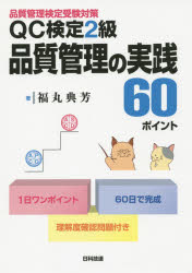 品質管理検定受験対策 日科技連出版社 品質管理 185P　21cm キユ−シ−　ケンテイ　ニキユウ　ヒンシツ　カンリ　ノ　ジツセン　ロクジツポイント　ヒンシツ　カンリ　ケンテイ　ジユケン　タイサク フクマル，ノリヨシ