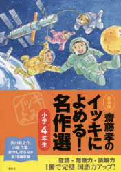 齋藤孝の 講談社 小説／小説集 249P　21cm サイトウ　タカシ　ノ　イツキ　ニ　ヨメル　メイサクセン　4　4 サイトウ，タカシ