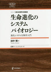 日評ベーシック・シリーズ　シリーズ進化生物学の新潮流 日本評論社 進化　生命　分子生物学 224P　21cm セイメイ　シンカ　ノ　システム　バイオロジ−　シンカ　システム　セイブツガク　ニユウモン　ニツピヨウ　ベ−シツク　シリ−ズ　シリ−...