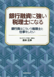 税務経理協会 資金管理　貸出（金融）　税理士 181P　21cm ギンコウ　ユウシ　ニ　ツヨイ　ゼイリシ　ニ　ナル　ギンコウイン　ワ　コウイウ　ゼイリシ　ト　シゴト　オ　シタイ シマモト，ヒロユキ
