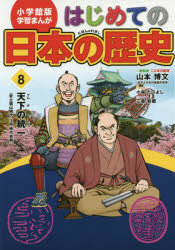 小学館版学習まんが 小学館 日本／歴史　日本／歴史／安土桃山時代　日本／歴史／江戸初期 159P　21cm ハジメテ　ノ　ニホン　ノ　レキシ　8　8　シヨウガクカンバン　ガクシユウ　マンガ　テンカ　ノ　トウイツ ヤマモト，ヒロフミ　サンジヨ...
