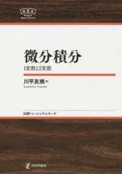 日評ベーシック・シリーズ 日本評論社 微分学　積分学 261P　21cm ビブン　セキブン　イチヘンスウ　ト　ニヘンスウ　ニツピヨウ　ベ−シツク　シリ−ズ カワヒラ，トモキ