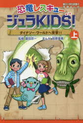 朝日小学生新聞の学習まんが 朝日学生新聞社 恐竜類 159P　22cm キヨウリユウ　レスキユ−　ジユラキツズ　1　アサヒ　シヨウガクセイ　シンブン　ノ　ガクシユウ　マンガ　ダイナソ−　ワ−ルド　エ　トツゲキ トミタ，キヨウイチ　ミヤハラ，ミカ