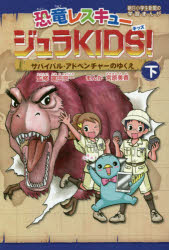 朝日小学生新聞の学習まんが 朝日学生新聞社 恐竜類 175P　22cm キヨウリユウ　レスキユ−　ジユラキツズ　2　アサヒ　シヨウガクセイ　シンブン　ノ　ガクシユウ　マンガ　サバイバル　アドベンチヤ−　ノ　ユクエ トミタ，キヨウイチ　ミヤハ...