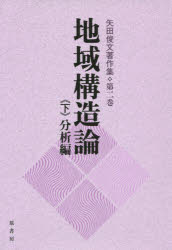 矢田俊文著作集　　　2 原書房 経済地理　地域経済 705P　22cm ヤダ　トシフミ　チヨサクシユウ　2−2　チイキ　コウゾウロン　2 ヤダ，トシフミ