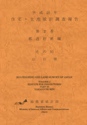 平25　住宅・土地統計調査報告　2−35 日本統計協会 住宅問題／統計 60，157，139P　26cm ジユウタク　トチ　トウケイ　チヨウサ　ホウコク　2013−2−トドウ／フケンヘン−35　2013−2　ヤマグチケン ソウムシヨウ