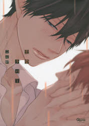 バンブーコミックス　Qpa　collec 竹書房 コイユメ　ラバ−　バンブ−　コミツクス　クパ　コレクシヨン　QPA　COLLECTION　57636−36 コンロ