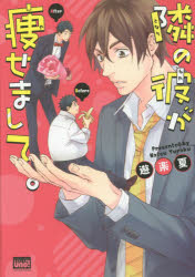バンブーコミックス　REIJIN　uno 竹書房 トナリ　ノ　カレ　ガ　ヤセマシテ　バンブ−　コミツクス　レイジン　ウ−ノ　REIJIN　UNO　57636−43 ユラク　ナツ