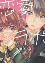 まんがタイムコミックス 芳文社 ラブ　ラボ　11　レンアイ　マンガ　タイム　コミツクス　52224−76 ミヤハラ　ルリ