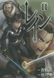 BLADE　COMICS マッグガーデン レイン　11　ブレイド　コミツクス　BLADE　COMICS　53939−80 スミカワ　メグミ