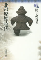 東北の古代史　　　1 吉川弘文館 東北地方／歴史　日本／歴史／古代　日本／歴史／原始時代 251P　20cm トウホク　ノ　コダイシ　1　キタ　ノ　ゲンシ　ジダイ クマガイ，キミオ　ヤナギハラ，トシアキ　アコシマ，カオル
