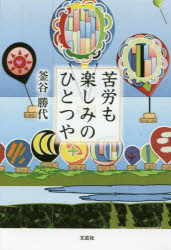 文芸社 1冊（ページ付なし）　20cm クロウ　モ　タノシミ　ノ　ヒトツ　ヤ カマタニ，カツヨ