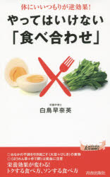 青春新書PLAY　BOOKS　P−1044 青春出版社 食生活 221P　18cm ヤツテ　ワ　イケナイ　タベアワセ　カラダ　オ　ワルク　スル　メニユ−　ヨク　スル　メニユ−　カラダ　ニ　イイ　ツモリ　ガ　ギヤクコウカ　セイシユン　シンシヨ...