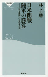祥伝社新書　429 祥伝社 太平洋戦争（1941〜1945）　陸軍／日本／歴史／昭和前期 254P　18cm ニチベイ　カイセン　リクグン　ノ　シヨウサン　アキマル　キカン　ノ　サイシユウ　ホウコクシヨ　シヨウデンシヤ　シンシヨ　429 ハ...