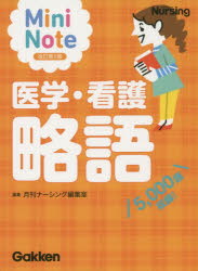 学研メディカル秀潤社 医学／略語／辞書　看護学／略語／辞書 633P　15cm イガク　カンゴ　リヤクゴ　イガク　カンゴ　リヤクゴ　ミニ　ノ−ト　イガク　カンゴ　リヤクゴ　ミニ　ノ−ト　ミニ　ノ−ト　MINI　NOTE　ゴセンゴ　シユウロク...