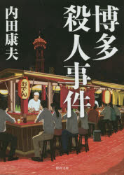 徳間文庫　う1−56 徳間書店 413P　15cm ハカタ　サツジン　ジケン　トクマ　ブンコ　ウ−1−56 ウチダ，ヤスオ