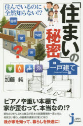 じっぴコンパクト新書　261 実業之日本社 住宅建築 190P　18cm スンデ　イル　ノニ　ゼンゼン　シラナイ　スマイ　ノ　ヒミツ　イツコダテヘン　ジツピ　コンパクト　シンシヨ　261 カトウ，ジユン