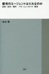 TOTO建築叢書　6 TOTO出版 都市計画／歴史　近代建築 209P　19cm トシ　ノ　エ−ジエント　ワ　ダレ　ナノカ　キンセイ　キンダイ　ゲンダイ　パリ　ニユ−ヨ−ク　トウキヨウ　ト−ト−　ケンチク　ソウシヨ　6 キタヤマ，コウ