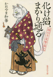 集英社文庫　か66−2　猫の手屋繁盛記 集英社 303P　16cm バケネコ　マカリトオル　シユウエイシヤ　ブンコ　カ−66−2　ネコ　ノ　テヤ　ハンジヨウキ カタヤマ，ワカ