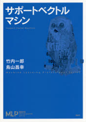 機械学習プロフェッショナルシリーズ 講談社 人工知能　アルゴリズム 175P　21cm サポ−ト　ベクトル　マシン　キカイ　ガクシユウ　プロフエツシヨナル　シリ−ズ タケウチ，イチロウ　カラスヤマ，マサユキ