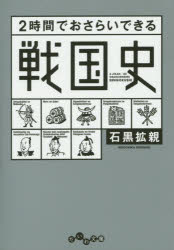 だいわ文庫　183−3H 大和書房 戦国時代（日本）　戦国大名 285P　15cm ニジカン　デ　オサライ　デキル　センゴクシ　ダイワ　ブンコ　183−3−H イシグロ，ヒロチカ