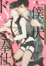 DARIA　BUNKO フロンティアワークス 290P　15cm ボク　ノ　イヌ　ノ　ドエス　ナ　ゴホウシ　ダリア　ブンコ　DARIA　BUNKO アオイ，ユユ　イサカ，ジユウゴロウ