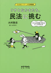 「なるほどパワー」の法律講座 太郎次郎社エディタス 民法／日本 142P　22cm リサ　ト　ナカマタチ　ミンポウ　ニ　イドム　サルヤマ　キヨウワコク　デ　カンガエル　ル−ル　ノ　ツクリカタ　ナルホド　パワ−　ノ　ホウリツ　コウザ オオムラ...