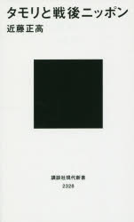 講談社現代新書　2328 講談社 タモリ 346P　18cm タモリ　ト　センゴ　ニツポン　コウダンシヤ　ゲンダイ　シンシヨ　2328 コンドウ，マサタカ