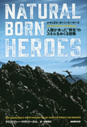 NHK出版 世界戦争（1939〜1945）／地下運動／ギリシア　クレタ島　運動能力 452，9P　19cm ナチユラル　ボ−ン　ヒ−ロ−ズ　ジンルイ　ガ　ウシナツタ　ヤセイ　ノ　スキル　オ　メグル　ボウケン マクドウ−ガル，クリストフア−　...