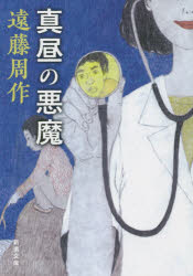 新潮文庫　え−1−20 新潮社 327P　16cm マヒル　ノ　アクマ　シンチヨウ　ブンコ　エ−1−20 エンドウ，シユウサク
