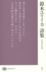現代詩文庫　220 思潮社 158P　19cm スズキ　ユリイカ　シシユウ　ゲンダイシ　ブンコ　220 スズキ，ユリイカ