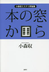論創社 推理小説／書評集 376P　20cm ホン　ノ　マド　カラ　コモリ　オサム　ミステリ　ヒヨウロンシユウ コモリ，オサム