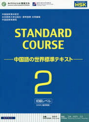スタンダードコース中国語 スプリックス 中国語 151P　29cm スタンダ−ド　コ−ス　チユウゴクゴ　2　チユウゴクゴ　ノ　セカイ　ヒヨウジユン　テキスト　シヨキユウ　レベル キヨウ，レイヘイ　オウ，フウ　リユウ，レイヘイ　オウ，ホウ