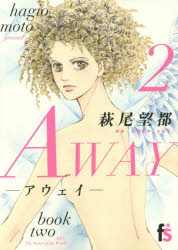 flowers　comics 小学館 187P　18cm アウエイ　2　AWAY　2　フラワ−ズ　コミツクス　FLOWERS　COMICS ハギオ，モト