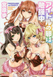 バンブーコミックス　COLORFUL　S 竹書房 アイドル　ノ　タマゴ　ワ　ベンキヨウチユウ　バンブ−　コミツクス　カラフル　セレクト　COLORFUL　SELECT　57636−52 ミヤハラ　アユム