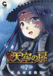 NICHIBUN　COMICS　CH　C 日本文芸社 テンクウ　ノ　トビラ　7　ニチブン　コミツクス　シ−エイチ　コミツクス　NICHIBUN　COMICS　52977−88 カケル　KAKERU