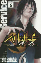 SHONEN　CHAMPION　COMICS 秋田書店 185P　18cm ハリガネ　サ−ビス　6　6　シヨウネン　チヤンピオン　コミツクス　SHONEN　CHAMPION　COMICS アラ，タツヤ