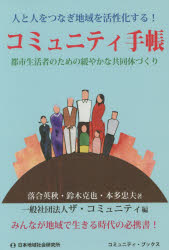 コミュニティ・ブックス 日本地域社会研究所 地域社会開発／日本 124P　19cm コミユニテイ　テチヨウ　トシ　セイカツシヤ　ノ　タメ　ノ　ユルヤカ　ナ　キヨウドウタイズクリ　ヒト　ト　ヒト　オ　ツナギ　チイキ　オ　カツセイカ　スル　コミ...