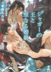 CHARADE　BUNKO　か10−3 二見書房 283P　15cm ジヤガ−　ノ　オウ　ト　セイナル　コンイン　シヤレ−ド　ブンコ　カ−10−3　CHARADE　BUNKO　カ−10−3 カトウ，エレナ