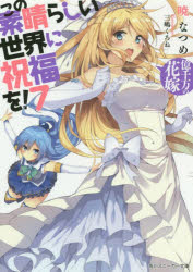 角川スニーカー文庫　あ−6−1−7 KADOKAWA 308P　15cm コノ　スバラシイ　セカイ　ニ　シユクフク　オ　7　カドカワ　スニ−カ−　ブンコ　ア−6−1−7　オクセンマン　ノ　ハナヨメ アカツキ，ナツメ